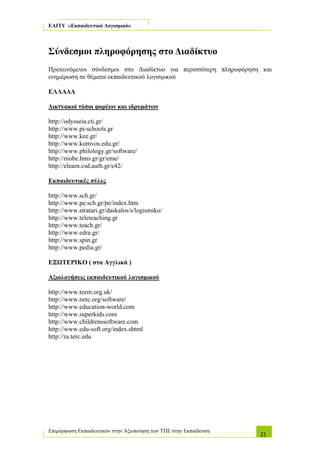 Κατηγορίες και Παιδαγωγική Αξιοποίηση Εκπαιδευτικού Λογισμικού. Η ...