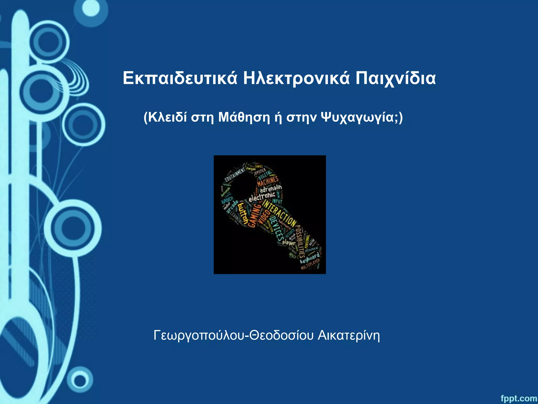 Εκπαιδευτικά Ηλεκτρονικά Παιχνίδια | PPT