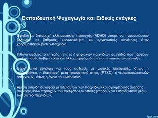 Εκπαιδευτικά Ηλεκτρονικά Παιχνίδια | PPT | Free Download