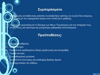 Εκπαιδευτικά Ηλεκτρονικά Παιχνίδια | PPT