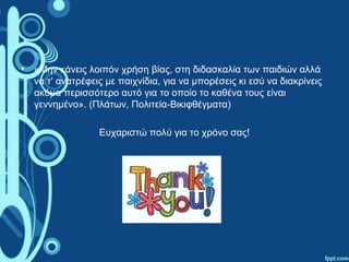 Εκπαιδευτικά Ηλεκτρονικά Παιχνίδια | PPT | Free Download