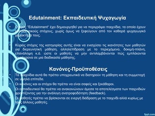 Εκπαιδευτικά Ηλεκτρονικά Παιχνίδια | PPT | Free Download