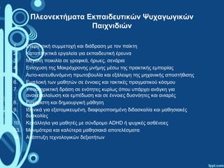Εκπαιδευτικά Ηλεκτρονικά Παιχνίδια | PPT