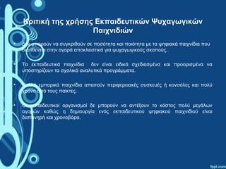 Εκπαιδευτικά Ηλεκτρονικά Παιχνίδια | PPT | Free Download