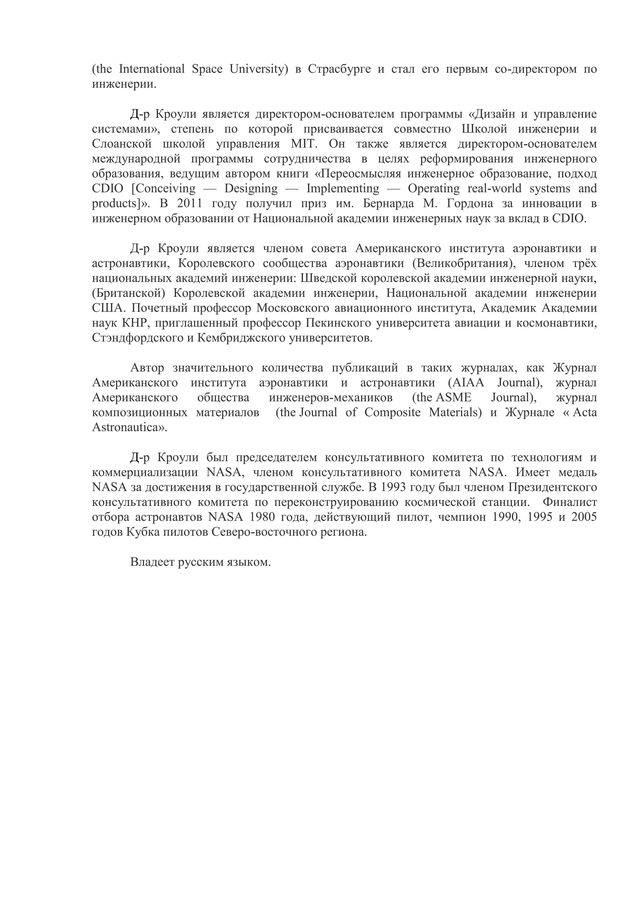 Edward f crawley биоргафия рус | PDF