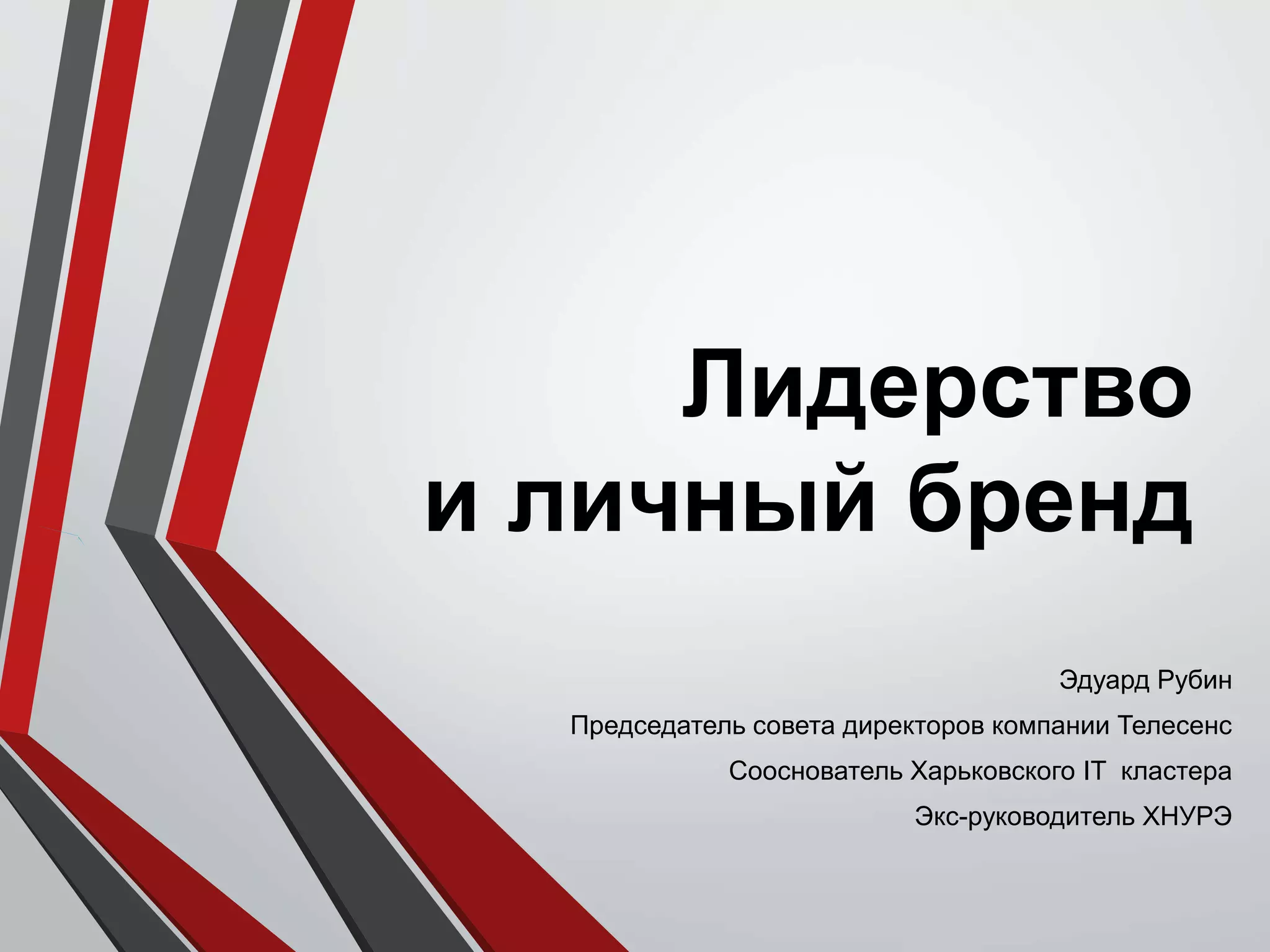 Edward rubin leadership and personal brand | PPTX