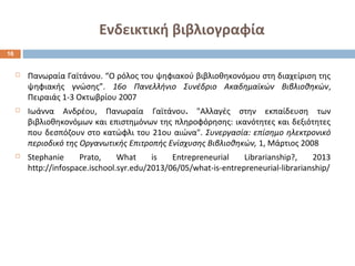 «Το προφίλ του Βιβλιοθηκονόμου (ελληνική πραγματικότητα και διεθνείς ...
