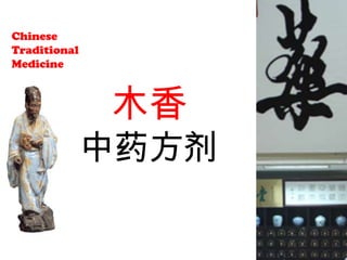 木香RADIX AUCKLANDIAE | PPT