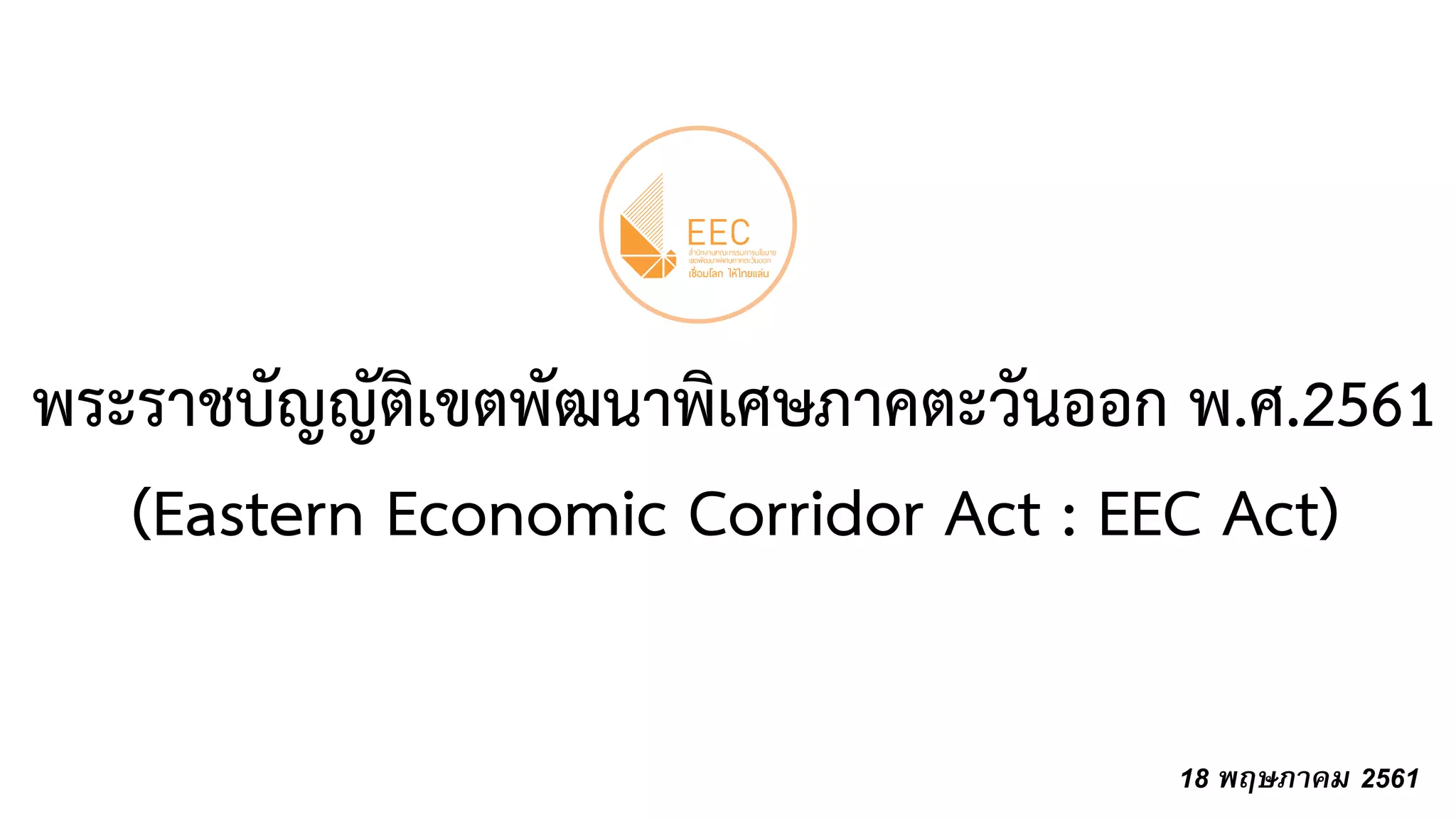 สรุป พระราชบัญญัติเขตพัฒนาเศรษฐกิจภาคตะวันออก พ.ศ. 2561 (Eastern Economic Corridor Act: EEC Act ...