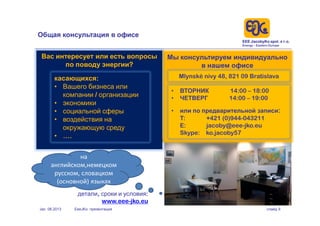 Eee j ko_prezentacia_05_ru | PPT