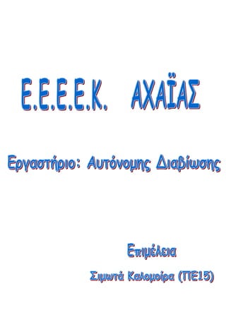 Eeek, Every day living for specials needs children. Αυτονομη διαβίωση ...