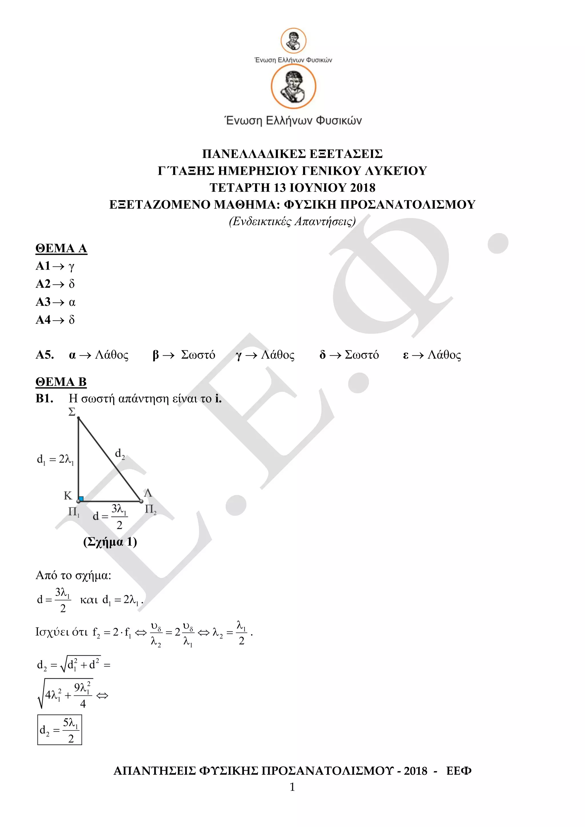 Λύσεις φυσικής - πανελλαδικές 2018 | PDF