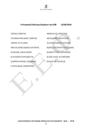 Λύσεις φυσικής - πανελλαδικές 2018 | PDF