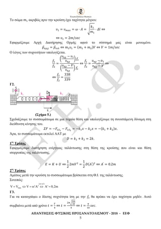 Λύσεις φυσικής - πανελλαδικές 2018 | PDF