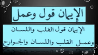 correct understanding of Eeman | PPTX | Islam | Religion & Spirituality