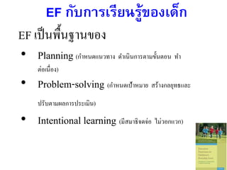 Ef กับการเรียนรู้ใน ศ. ๒๑ rlg 601127 | PPTX