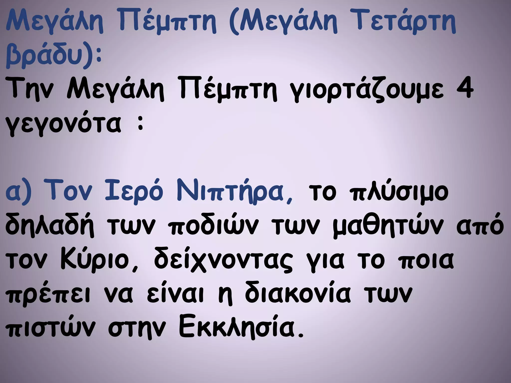 Η ΑΓΙΑ ΚΑΙ ΜΕΓΑΛΗ ΕΒΔΟΜΑΔΑ | PPTX