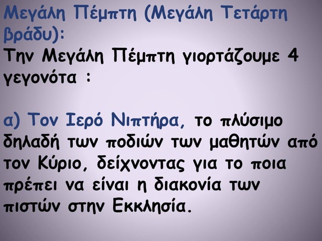 Η ΑΓΙΑ ΚΑΙ ΜΕΓΑΛΗ ΕΒΔΟΜΑΔΑ | PPT