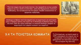 Κefalaio 9 ΚΠΑ.pptx