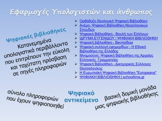 Εφαρμογές Υπολογιστών και άνθρωπος | PDF