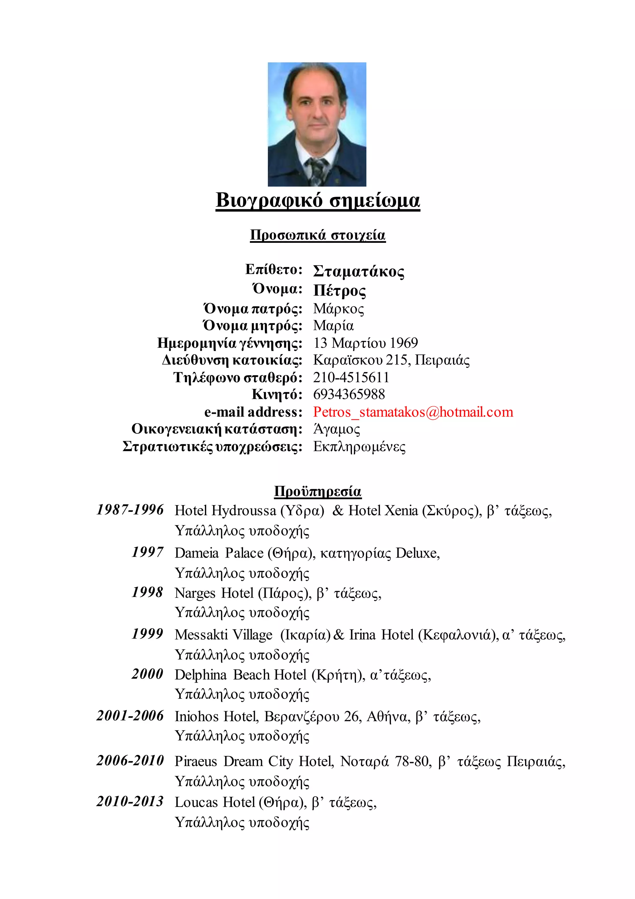 βιογραφικο πετρου | DOCX
