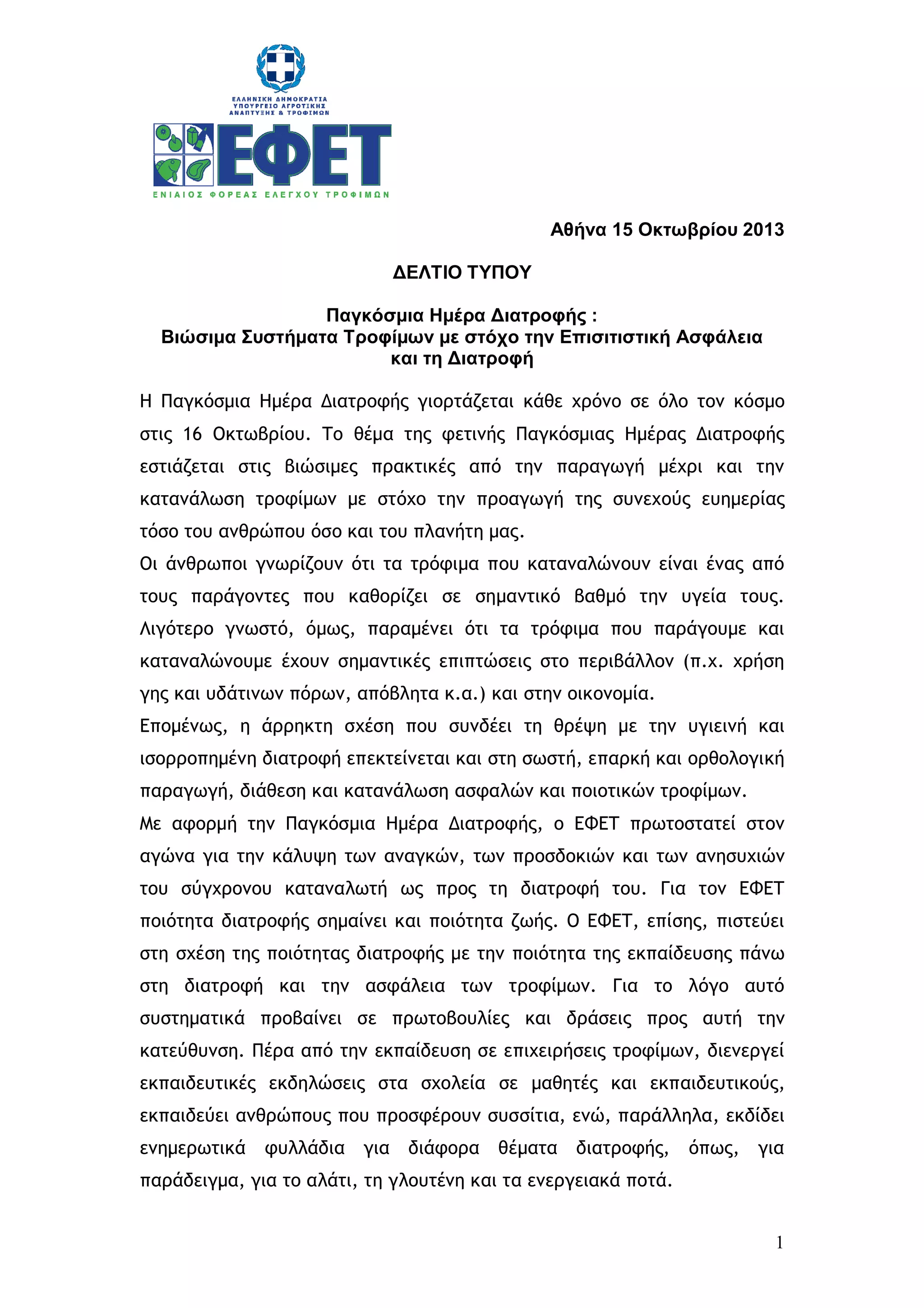 Παγκόσμια Ημέρα Διατροφής - Δελτίο τύπου ΕΦΕΤ 2013 | PDF
