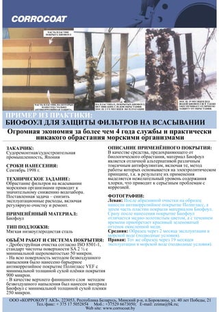 Biofoul / Биофоул - решение проблемы обрастания фильтров. | PDF