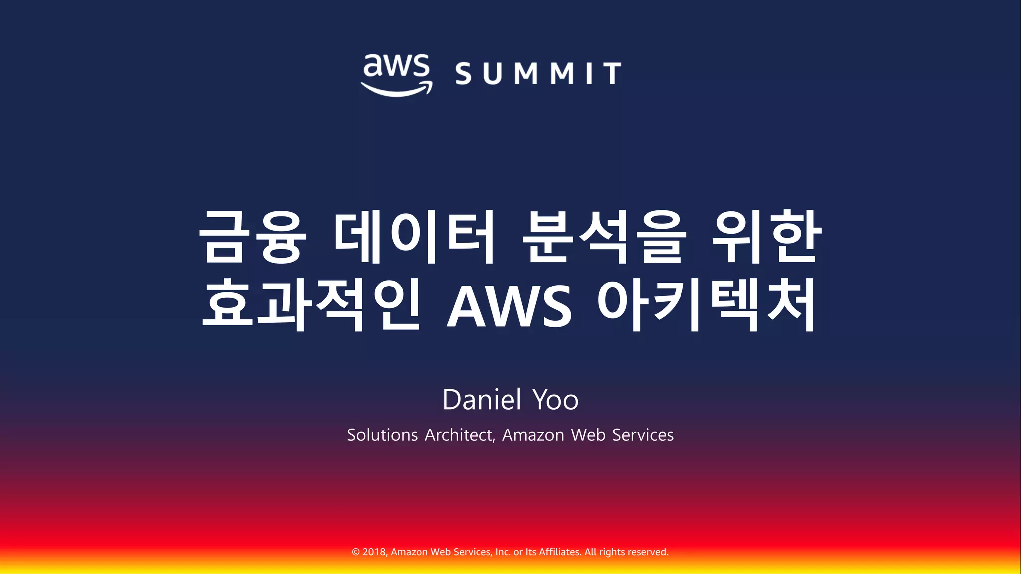 금융 데이터분석을 위한 효과적인 AWS 아키텍쳐::유다니엘::AWS Summit Seoul 2018 | PPT