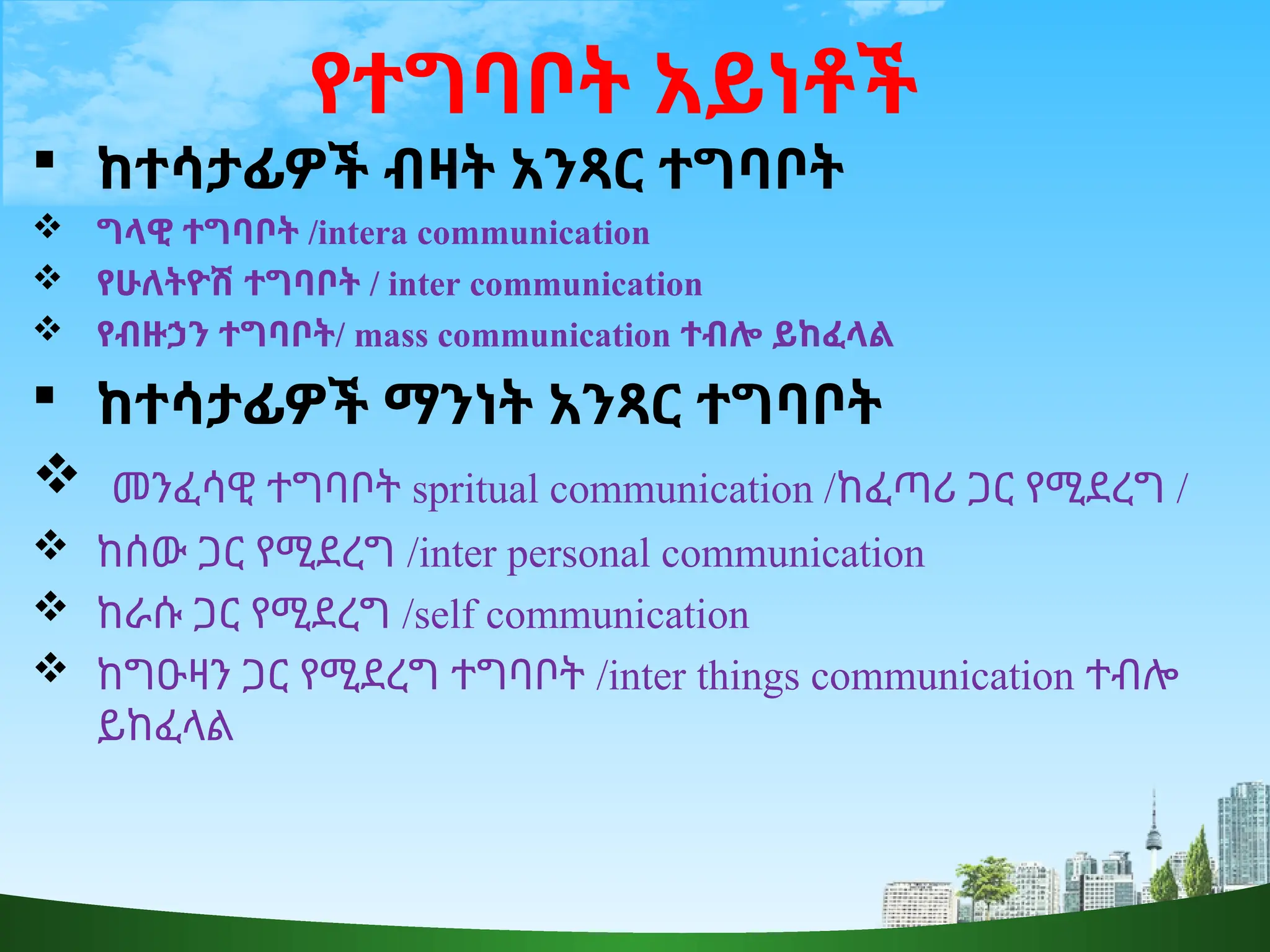 Effective communication Amharic presentation.ppt