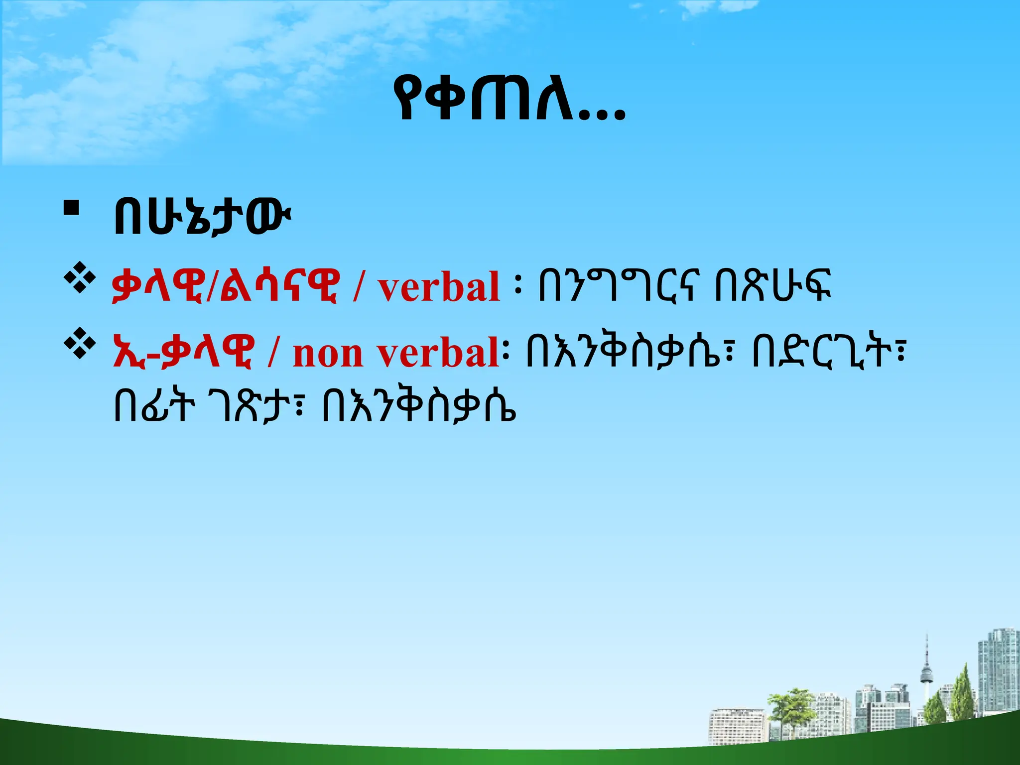 Effective communication Amharic presentation.ppt