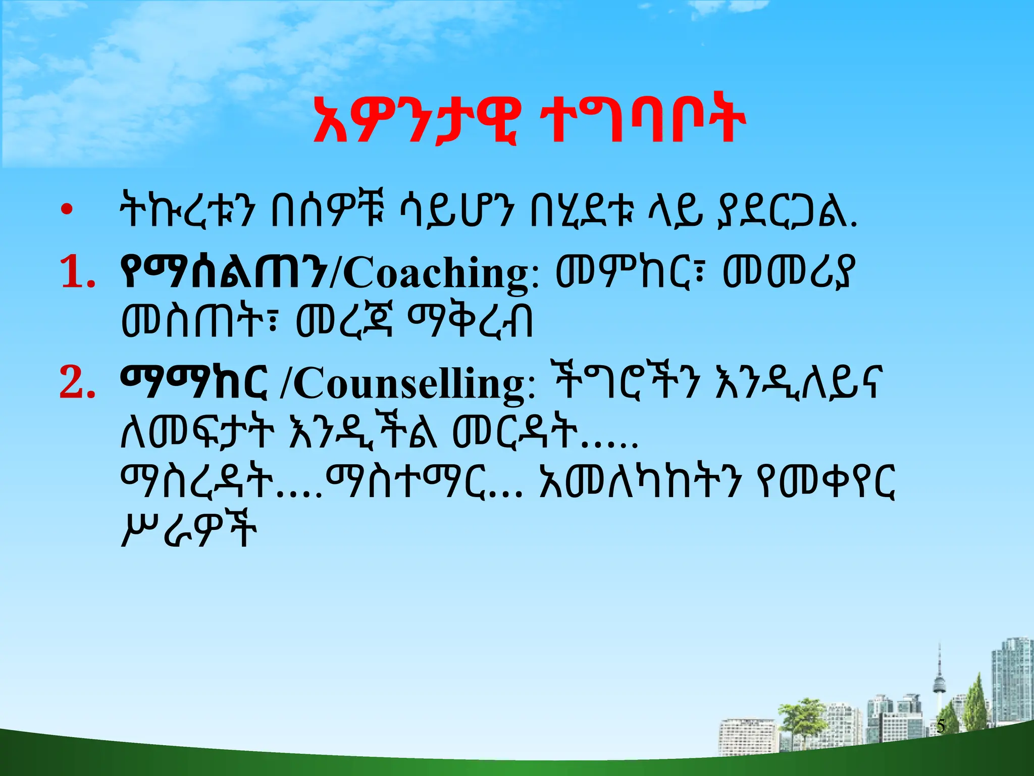 Effective communication Amharic presentation.ppt