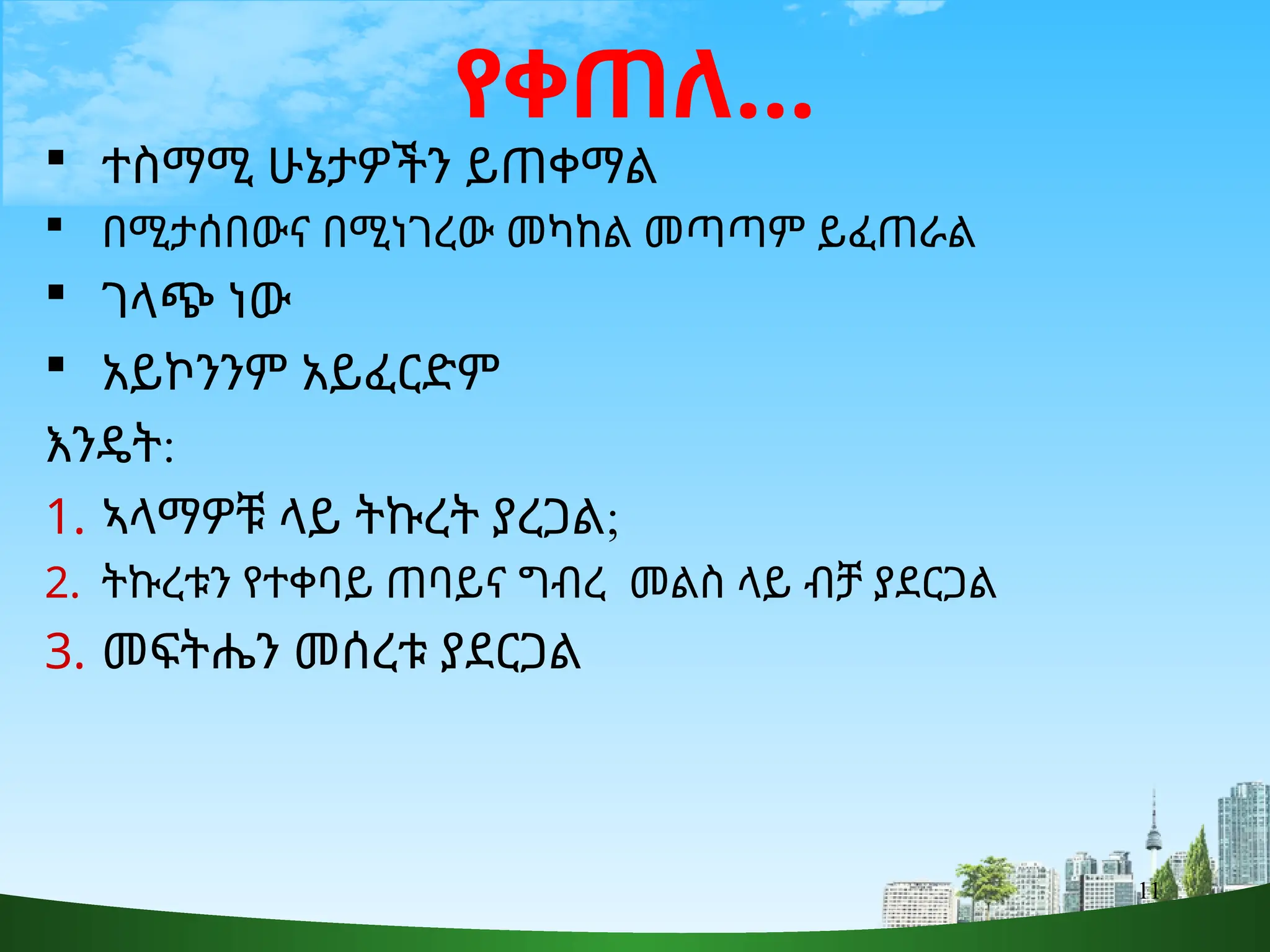 Effective communication Amharic presentation.ppt