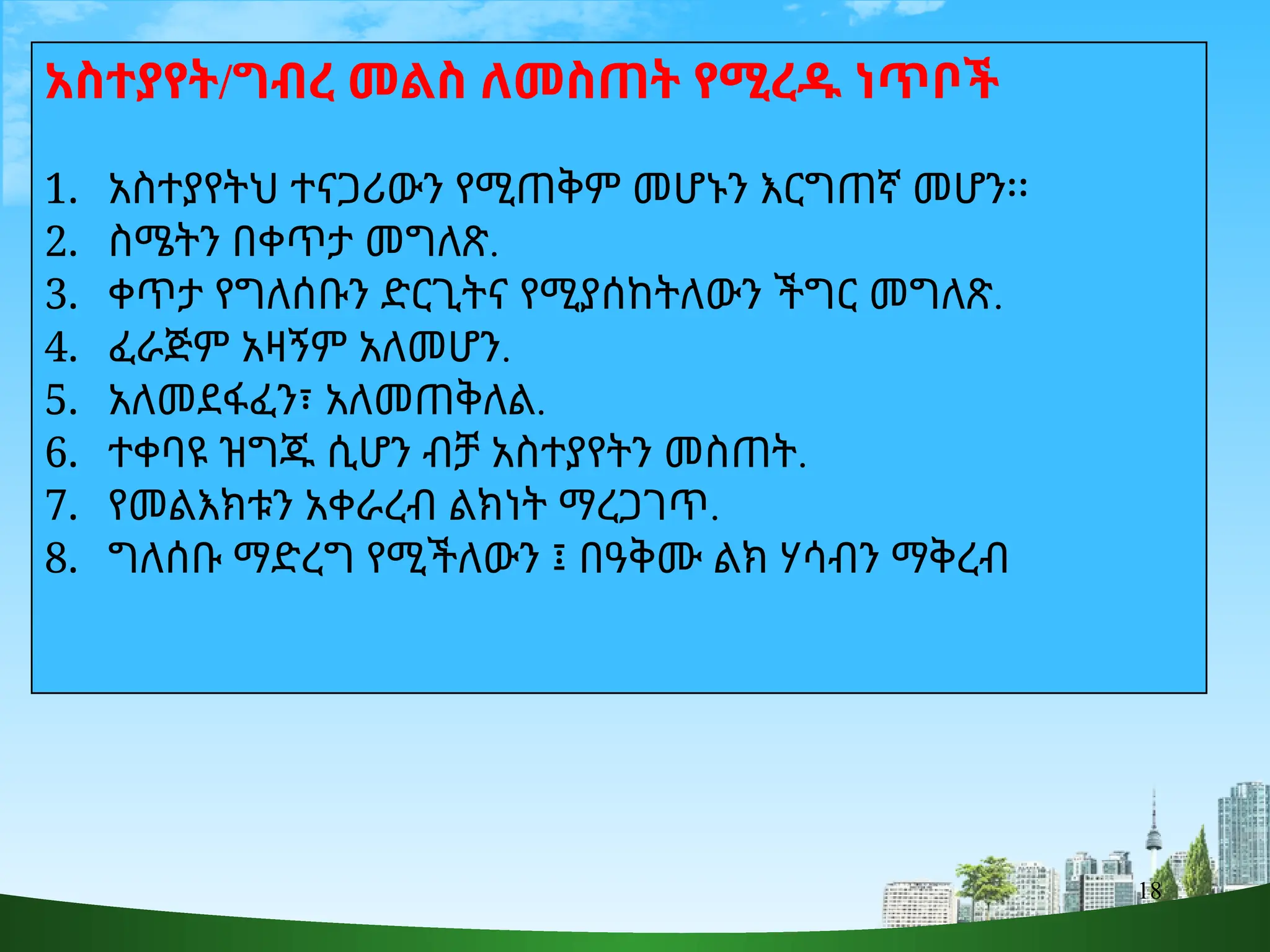 Effective communication Amharic presentation.ppt
