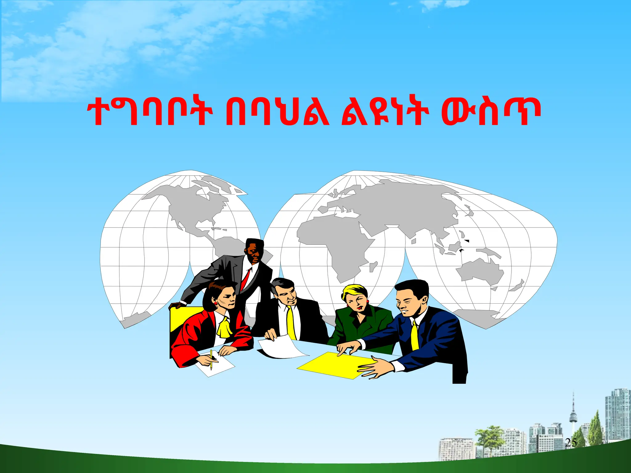Effective communication Amharic presentation.ppt