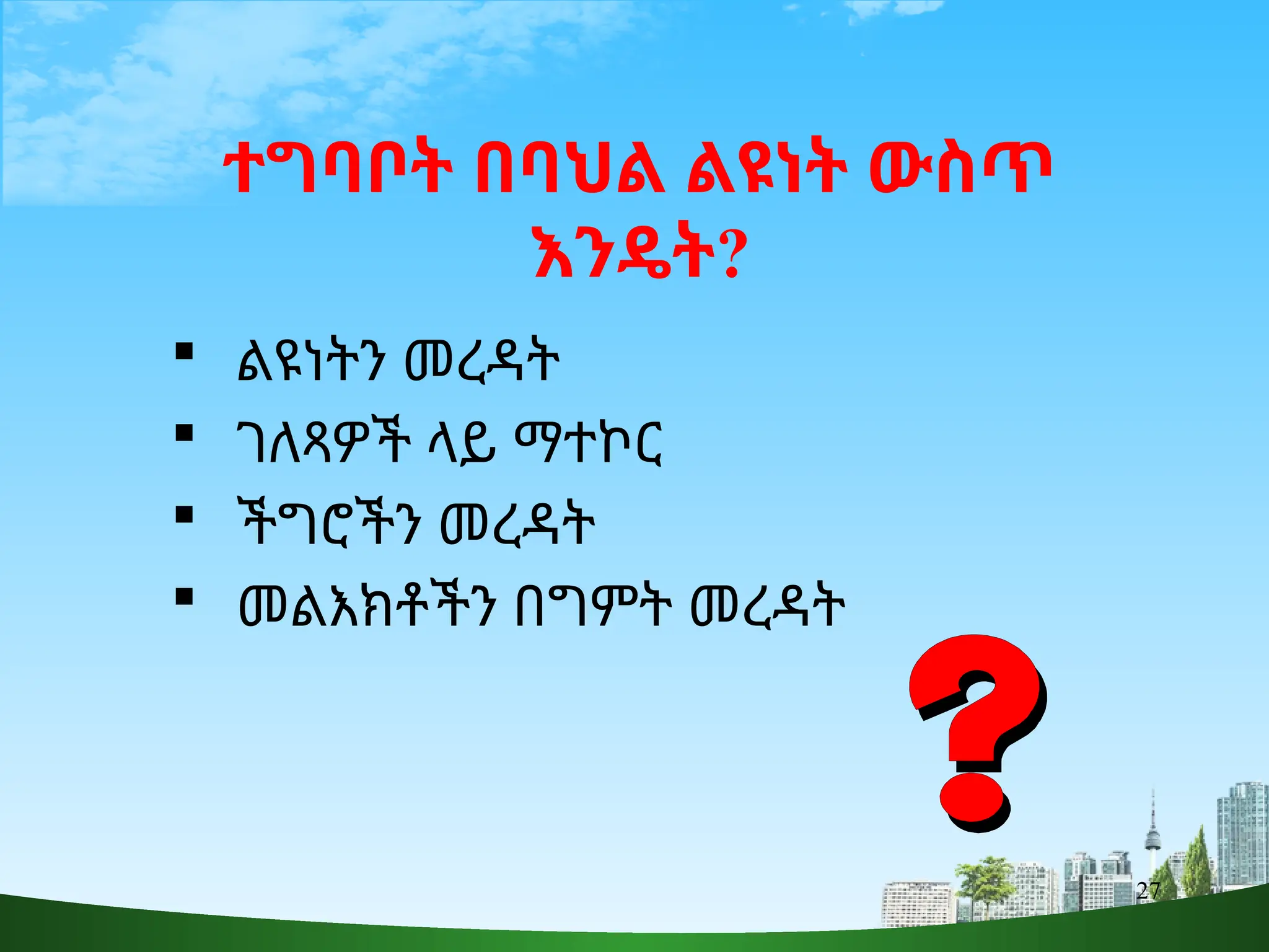 Effective communication Amharic presentation.ppt