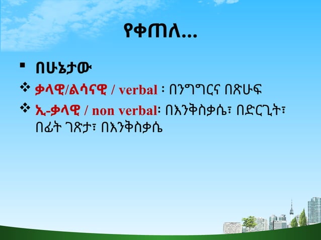 Effective communication Amharic presentation.ppt