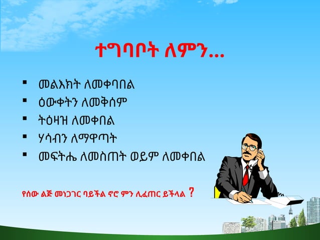 Effective communication Amharic presentation.ppt