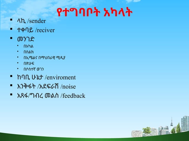 Effective communication Amharic presentation.ppt