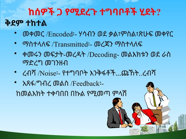 Effective communication Amharic presentation.ppt