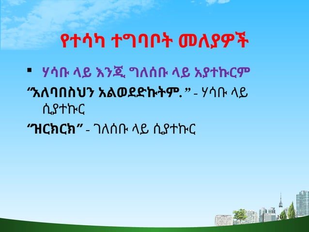 Effective communication Amharic presentation.ppt