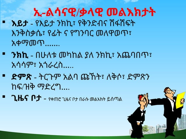 Effective communication Amharic presentation.ppt