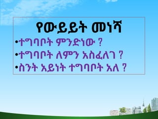 Effective communication Amharic presentation.ppt