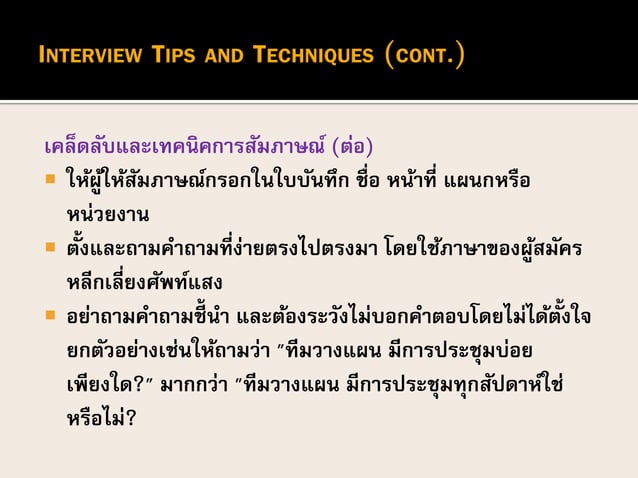 ขั้นตอนการสัมภาษณ์ Effective interviewing steps | PPT