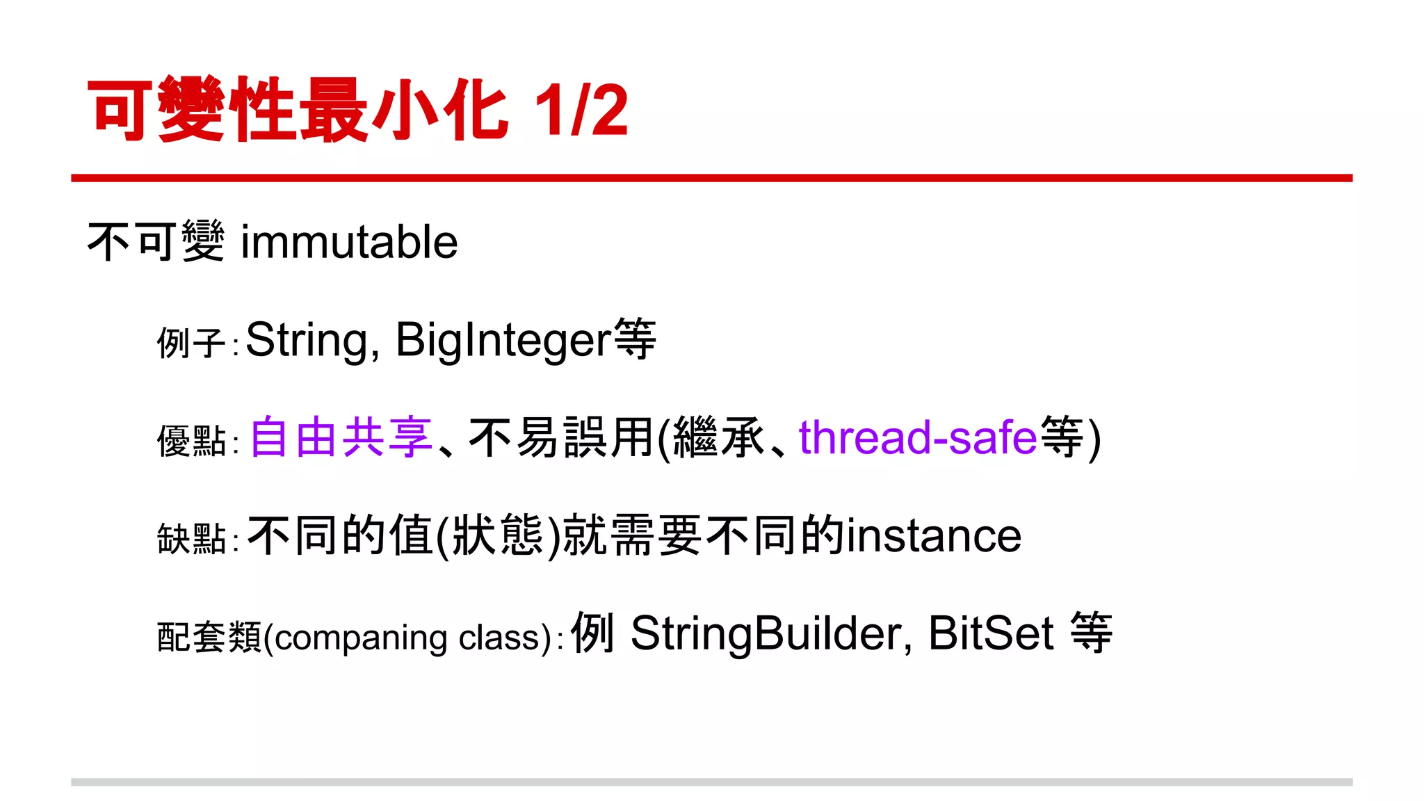 Effective java 摘選條目分享 1 - 物件、複合、可變性、leak | PPT