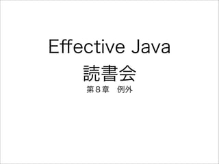 Effective Java勉強会資料 | PPT