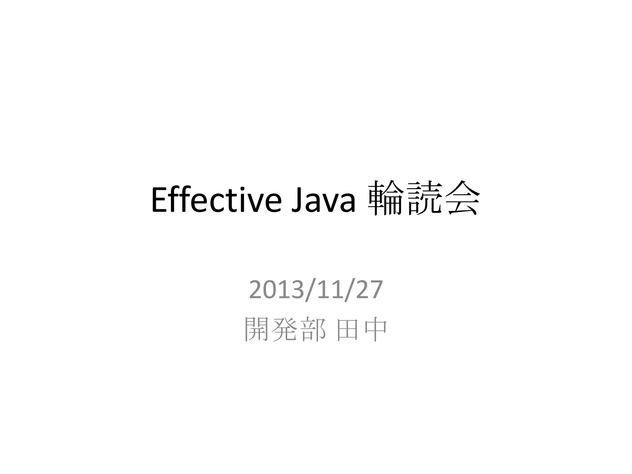 Effective java 輪読会 第2章 項目1,2,3,4 | PPT
