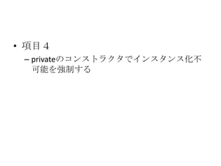 Effective java 輪読会 第2章 項目1,2,3,4 | PPT