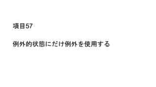 Effective java 輪読会 項目57-59 | PPT