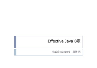 【社内輪読会】Effective Java 8章 | PPT