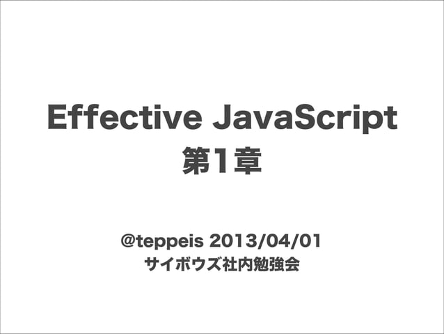Effective JavaScript Ch.1 | PPT